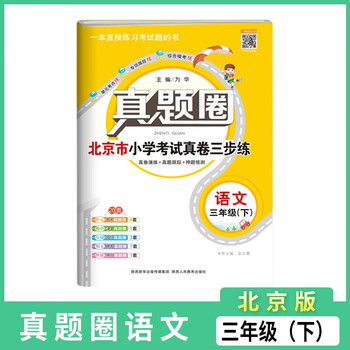 【科目自选】北京专用真题圈 2022春一二三四五六年级下册语文数学英语北京版课改人教版123456年级下册小学考试真题同步测试卷单元练习期中期末押题预测模拟卷考前复习辅导资料书 三年级下册语文（人教）