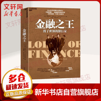 金融之王 毁了世界的银行家