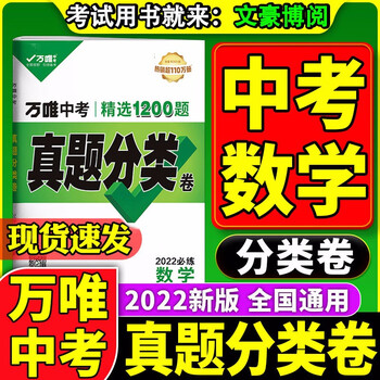 【自选】2022版万唯中考真题分类卷语文数学英语物理化学历年真题卷中考模拟试卷必刷题初中初三总复习初中专题专项训练试题研究模拟卷资料万维 万唯中考数学 全国版