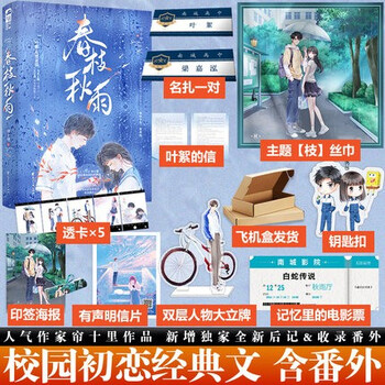 春枝秋雨 帘十里作品 意难平校园初恋小说 新增后记&番外 1本完结