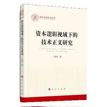 资本逻辑视域下的技术正义研究 王治东
