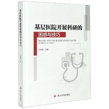 基层医院开展科研的困惑与技巧(精)