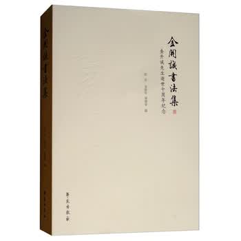 金开诚书法集：金开诚先生逝世十周年纪念