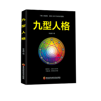 九型人格