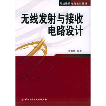 无线发射与接收电路设计贰手