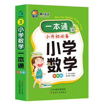 随身读 小学数学一本通 部编版 小学一二三四五年级教辅 小学生知识梳理 总结技巧 方法 灵活