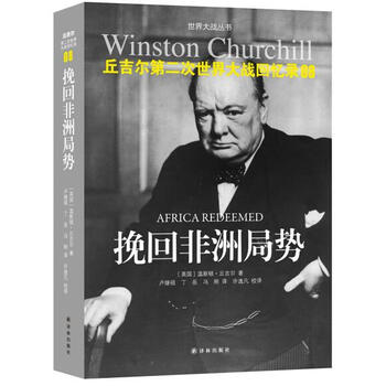 丘吉尔第二次世界大战回忆录 08:挽回非洲局势