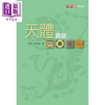 文史中国 中华意象 天体趣谈 港台原版 陈虎 郑珊珊 香港中和