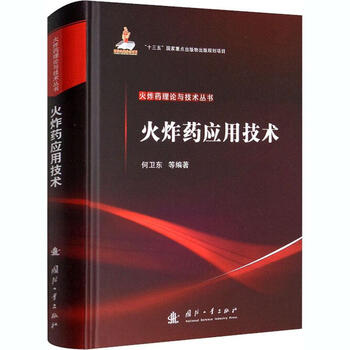 正版图书 火应用技术 何卫东等 国防工业出版社 9787118121971