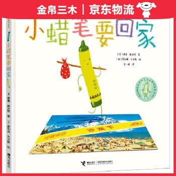 小蜡笔要回家
