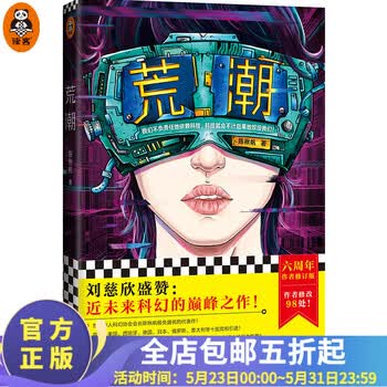 【现货包邮】荒潮（刘慈欣盛赞：近未来科幻的颠峰之作！刘慈欣、韩松、麦家等大神倾力推荐！）外国科幻小说