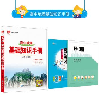 【学科自选】高中基础知识手册｜语文数学英语物理化学生物历史文言文手册高考复习资料高考备考知识清单高中全学科可选【通用版】2022-2023学年 薛金星 高中地理基础知识手册