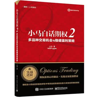 小马白话期权2 多品种交易机会与稳健盈利策略