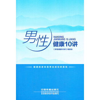 性健康10讲 《男性健康10讲》编委会 中国铁道出版社