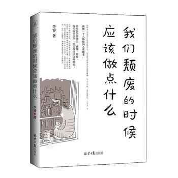 我们颓废的时候应该做点什么