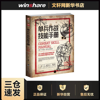 单兵作战技能手册 邓敏  书籍