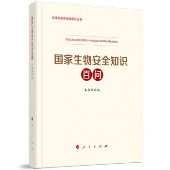 正版2021年 国家生物安全知识百问  人民出版社 9787010233215