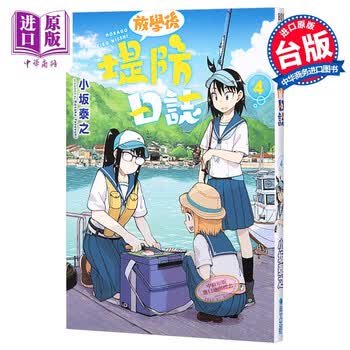 漫画 放学后堤防日志4 小坂泰之 台版漫画书 青文