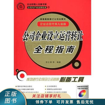 公司企业设立运营转让全程指南：公司与产权法律实务——企业经理人法律书架