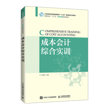 成本会计综合实训 高等院校经管类专业的本专科教材