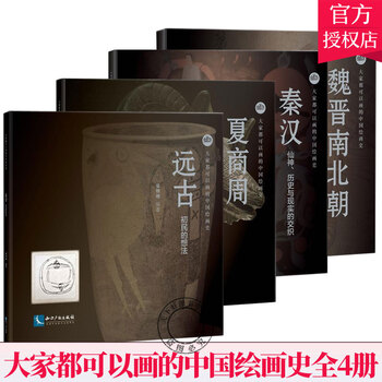 大家都可以画的中国绘画史4册 魏晋南北朝+秦汉+夏商周+远古 中国绘画发展脉络书籍 历史绘画书籍 绘画鉴赏书籍 知识产权出版社