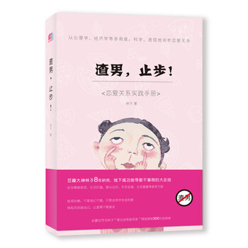 渣男，止步/心理学/书籍/分类/女性心理学