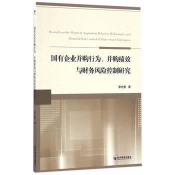 国有企业并购行为、并购绩效与财务风险控制研究