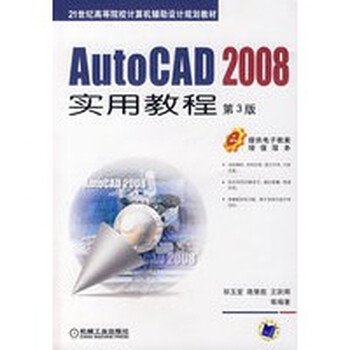 Auto CAD 2008实用教程(第3版)