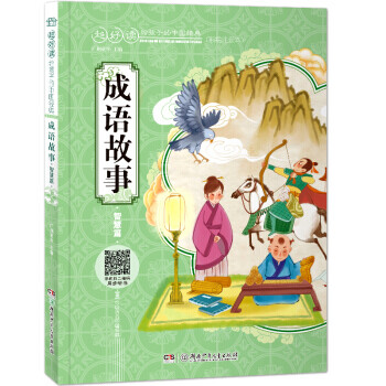 超好读：给孩子的中国经典:成语故事 智慧篇