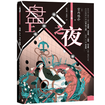 盘上之夜