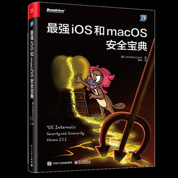 最zui强iOS和macOS安全宝典 蒸米著 新书