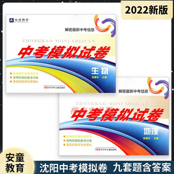 沈阳发货~2022沈阳地区考生专用中考模拟试卷地理和生物2本套装安童教育 地理+生物 沈阳市