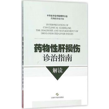 药物性肝损伤诊治指南解读【正版图书】