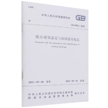 既有建筑鉴定与加固通用规范GB 55021C 2021
