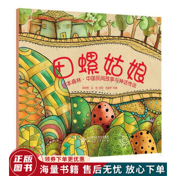 绘本森林·中国民间故事与神话传说田螺姑娘