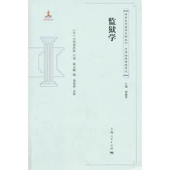 正版图书 监狱学 (日)小河滋次郎 口述,熊元翰,易花萍 点校 上海人民出版社 9787208113
