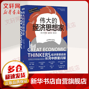伟大的经济思想家