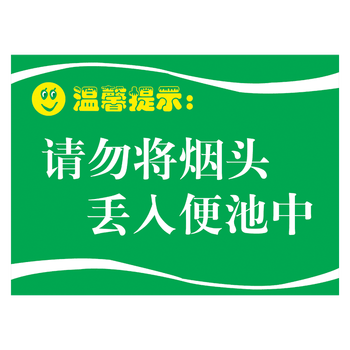 厕所卫生间温馨提示语标识牌标志牌标语洗手间爱护公共环境提示牌标示贴TKP TKP06 请勿将烟头丢入便池中 30*20厘米 覆膜防水PP贴纸