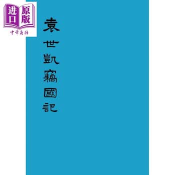 预售 袁世凯窃国记 港台原版 台湾中华书局 人物传记