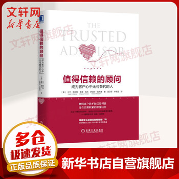 值得信赖的顾问 成为客户心中无可替代的人 客户关系管理维护 营销售技巧和话术正版图书籍 赢得信任企业管理咨询项目管理创新