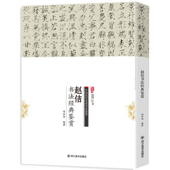 赵佶书法经典鉴赏【正版图书，放心下单】