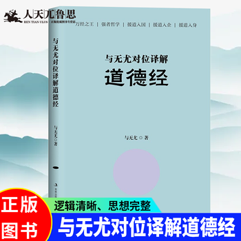 与无尤对位译解道德经与无尤吉林出版集团股份有限公司9787573104588 哲学书籍
