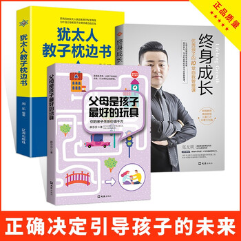 犹太人教子枕边书+终身成长优秀孩子的10堂自我管理课+父母是孩子最好的玩具