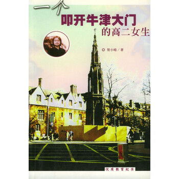一个叩开牛津大门的高二女生 贺小晴