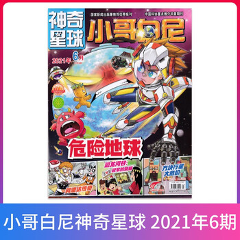 【包邮现货速发】小哥白尼杂志每月单期持续更新【军事科学】【野生动物】【神奇星球】【趣味科学】4刊可选 2021年6期神奇星球