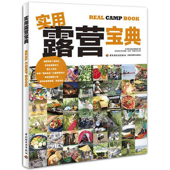 实用露营宝典－快乐生活教科书【正版图书，放心下单】