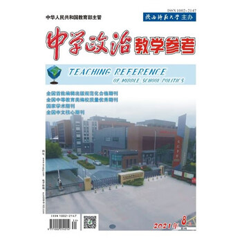 中学政治教学参考 2021年第8期 3周 学科理论