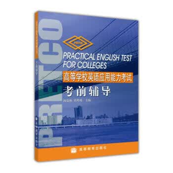 高等学校英语应用能力考试考前辅导(附MP3光盘) 汤瑞林,黄瑛瑛 高等教育出版社
