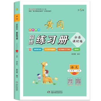 二年级上册黄冈同步练习册语文小学2上学期教材同步练习册课前预习课堂辅导学习资料题