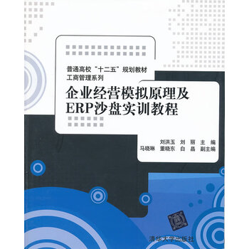 企业经营模拟原理及ERP沙盘实训教程